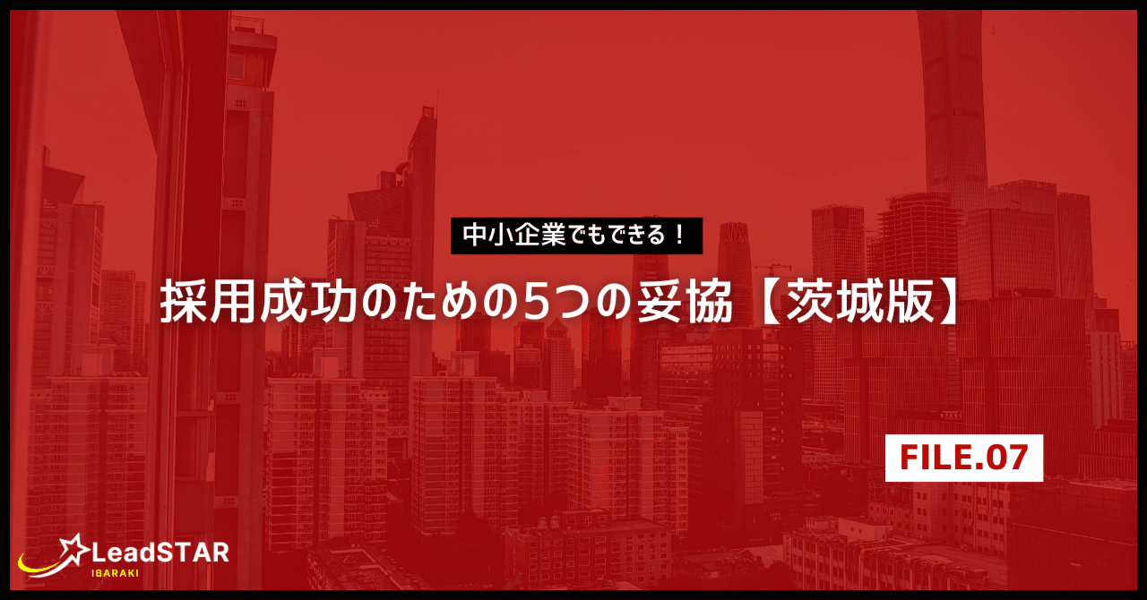 中小企業でもできる！採用成功のための5つの妥協【茨城版】｜株式会社LeadSTAR（リードスター）