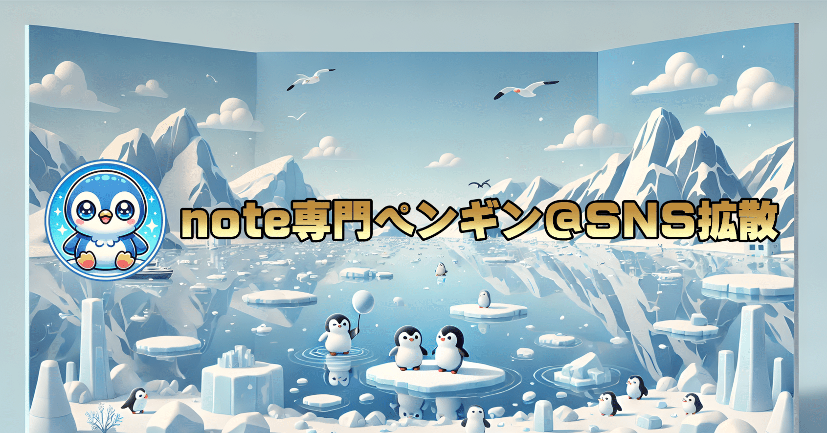 🐧note専門ペンギン＠SNS拡散 📢あなたのnote＆SNSが多くの方に読まれるように支援 ｜note