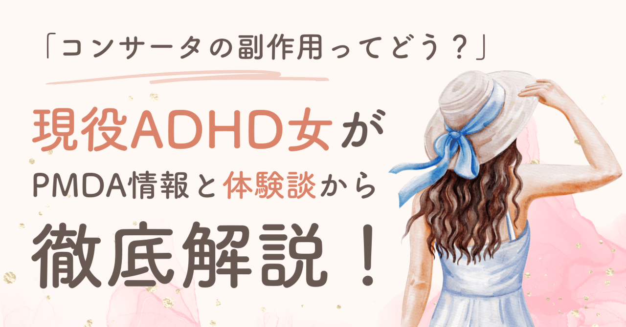 「コンサータの副作用ってどう？」現役ADHD女がPMDA情報と体験談から徹底解説！｜みのり・やすらぎの処方箋【ADHD・発達障害】