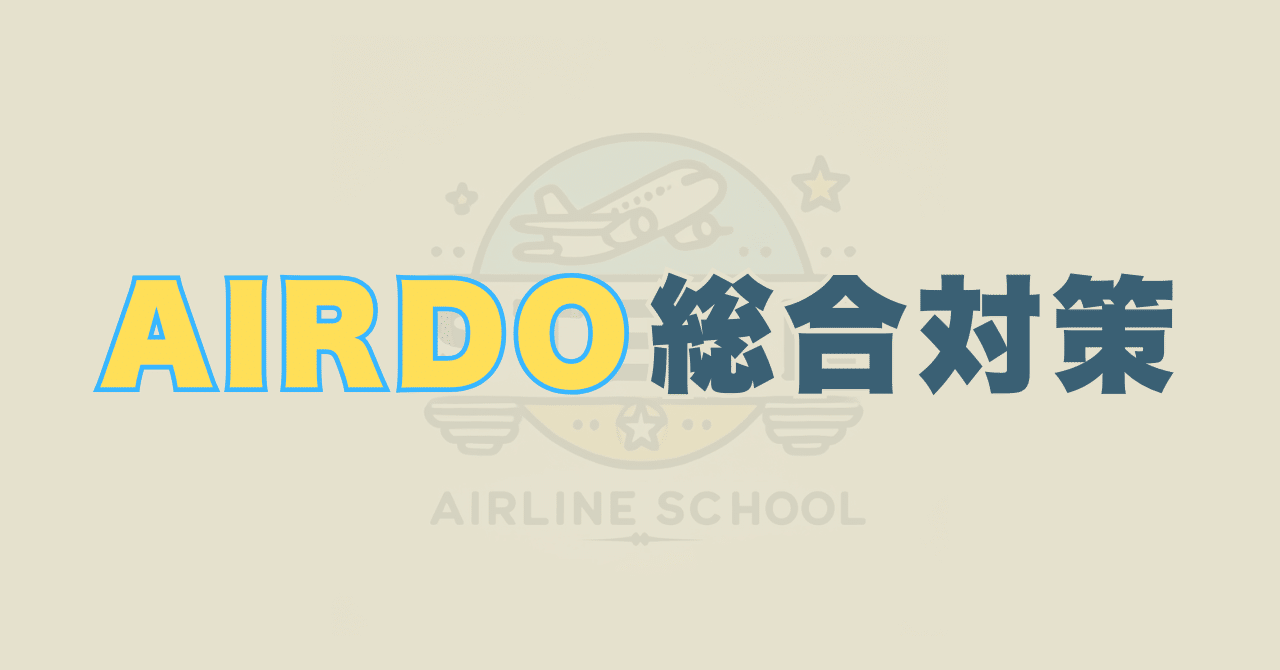 【12/26更新】 AIRDO総合対策 ｜CA受験メソッド | Stern CA Lab