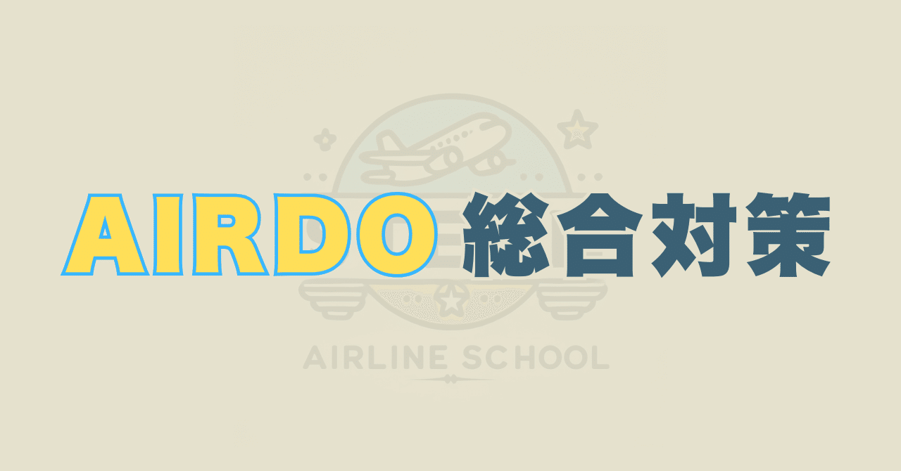 【12/4更新】 AIRDO総合対策(旧) ｜Stern CA Lab | 空へ羽ばたくnote