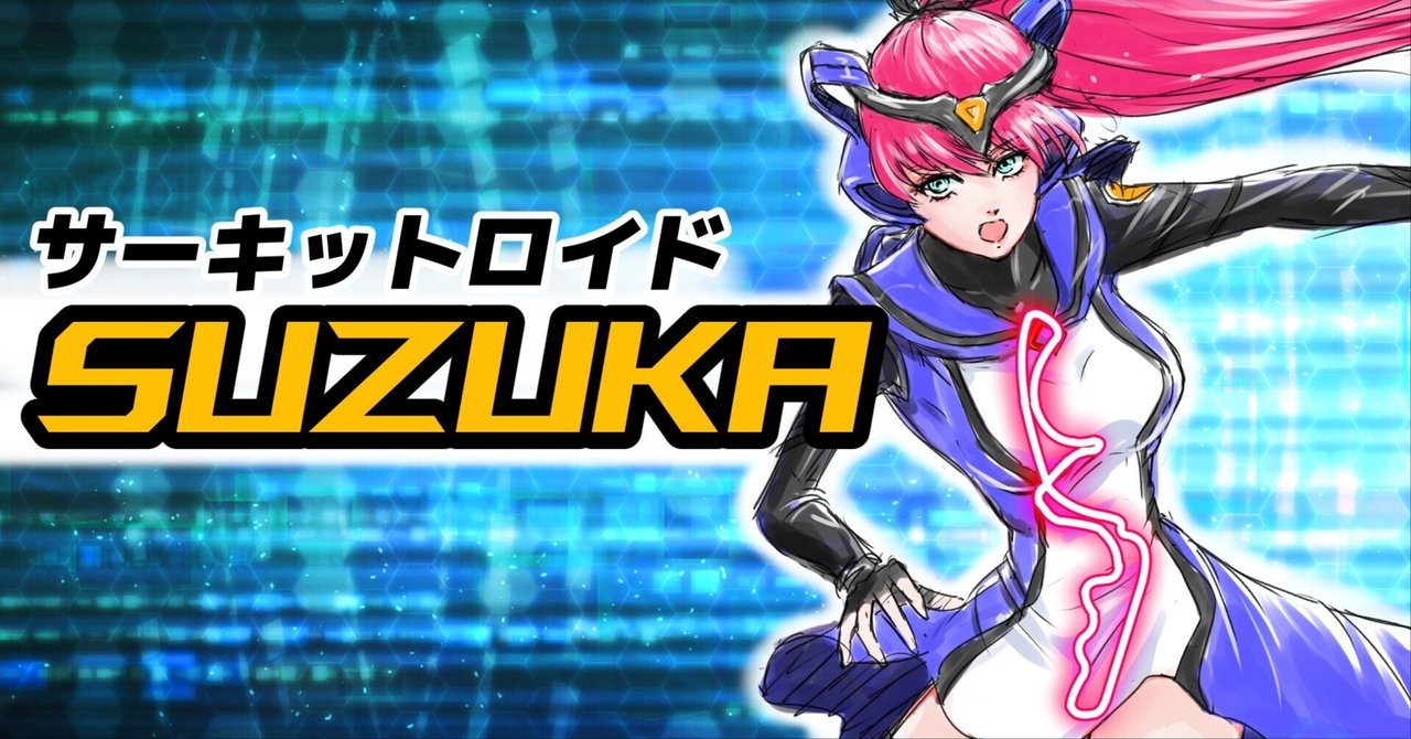 サーキットロイドSUZUKA(2)｜塚原春海