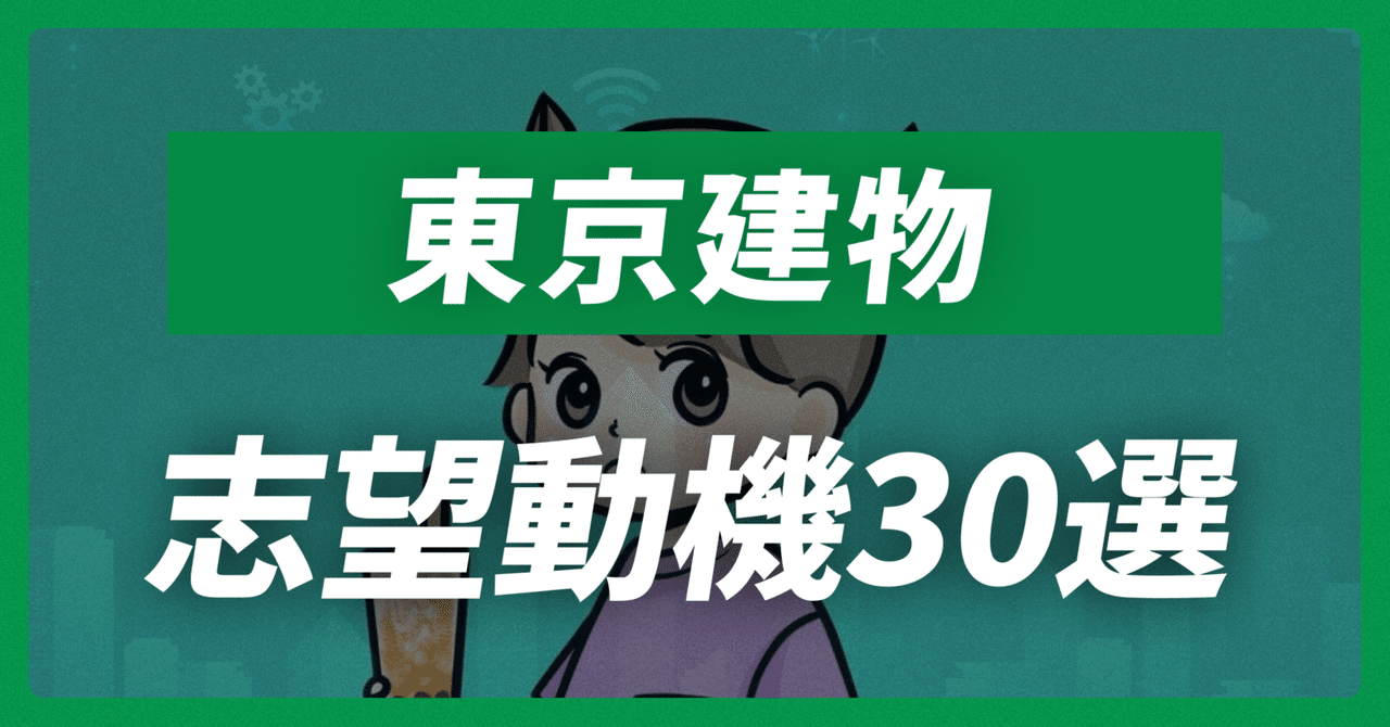 東京建物の志望動機30選！企業研究から面接対策まで【32,749文字】平均年収1,348万円／採用人数28名｜志望動機&企業研究おたく。