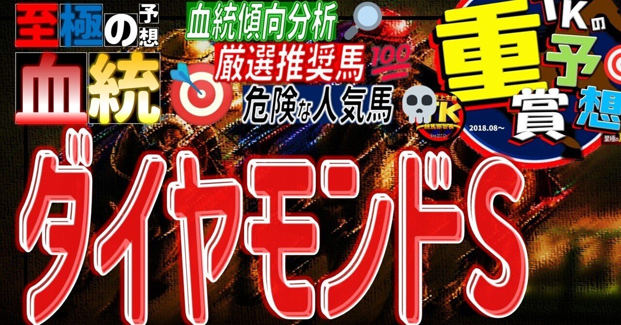 📘 至極の血統予想（無料） Tkの重賞予想 ダイヤモンドsgⅢ編 20250222土 ｜tk🏇競馬部会長‎【血統至上主義】