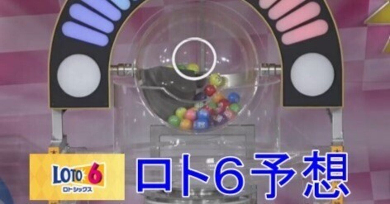第1975回 2025.02.20（木）抽選👼LOTO6 👑当選番号予想「LOTO6がまたキャリーオーバーなので特別掲載。｜有馬 三朗