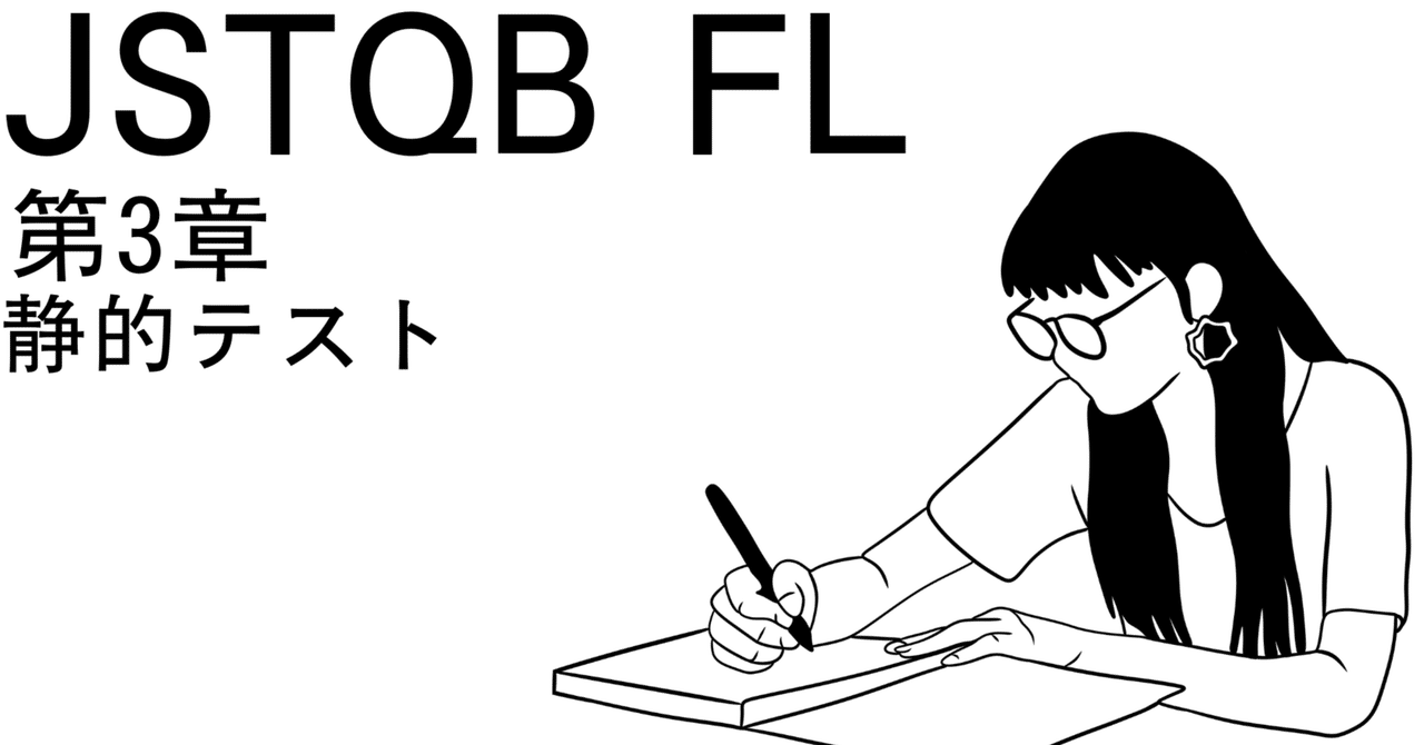 第 3 章：静的テスト｜JSTQB FL、1回落ちた私がガチで作った問題集｜テス子