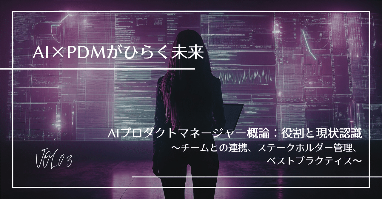 【AI×PdMがひらく未来vol.3】AIプロダクトマネージャー概論：役割と現状認識〜チームとの連携、ステークホルダー管理、ベストプラクティス ...
