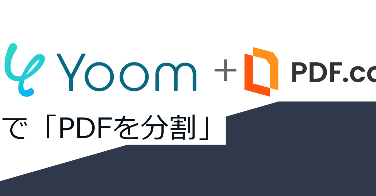 【Yoom×PDF.co】でPDFを分割｜ははのたね公式note