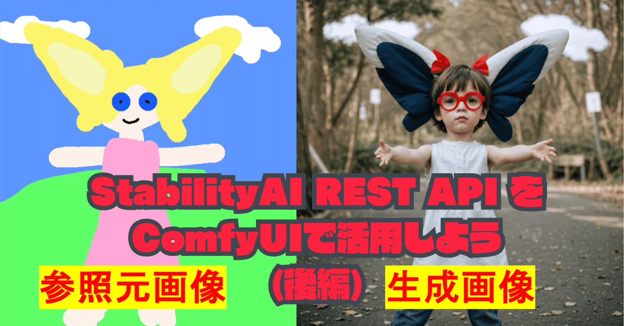 [ComfyMaster52] 商用利用OK! 最新の StabilityAI REST API (v2beta) をComfyUIで活用しよう(後編)｜AICU Japan