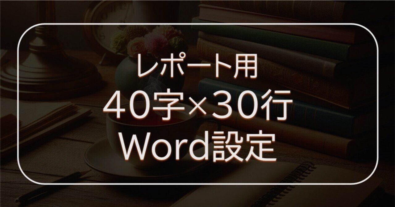 Wordで40字×30行の設定ができなくて苦しんでいるあなたへ｜夜桜@法政通教法学部