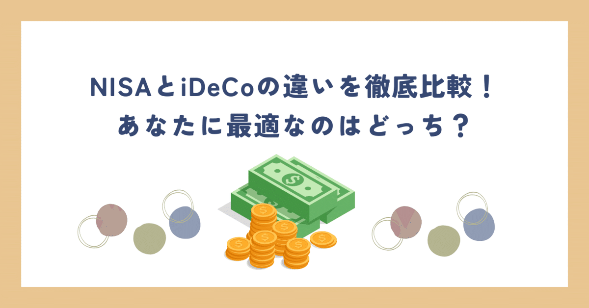 NISAとiDeCoの違いを徹底比較！あなたに最適なのはどっち？｜neko.noriko