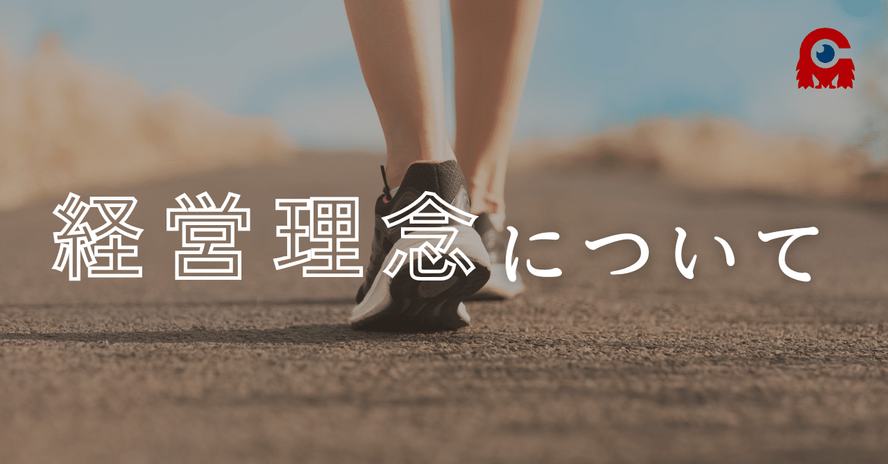 経営理念について｜山本 直史 CM_CMO