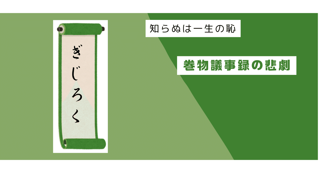 巻物議事録の悲劇（No.238）｜天野暢子