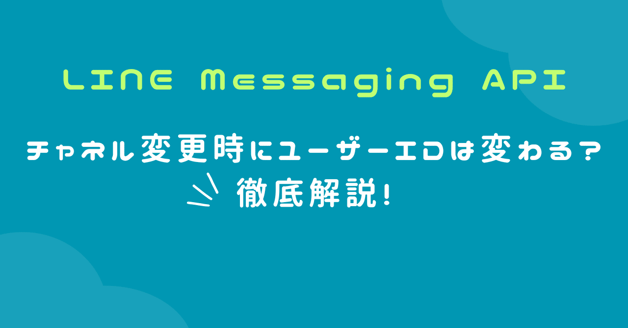 LINE Messaging APIのチャネル変更時にユーザーIDは変わる？徹底解説！｜たなか屋