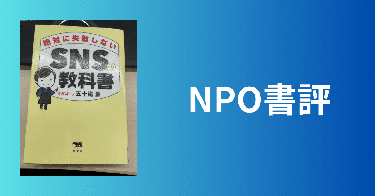 【NPO書評】絶対に失敗しないSNSの教科書｜山田泰久＠キフクリエイター