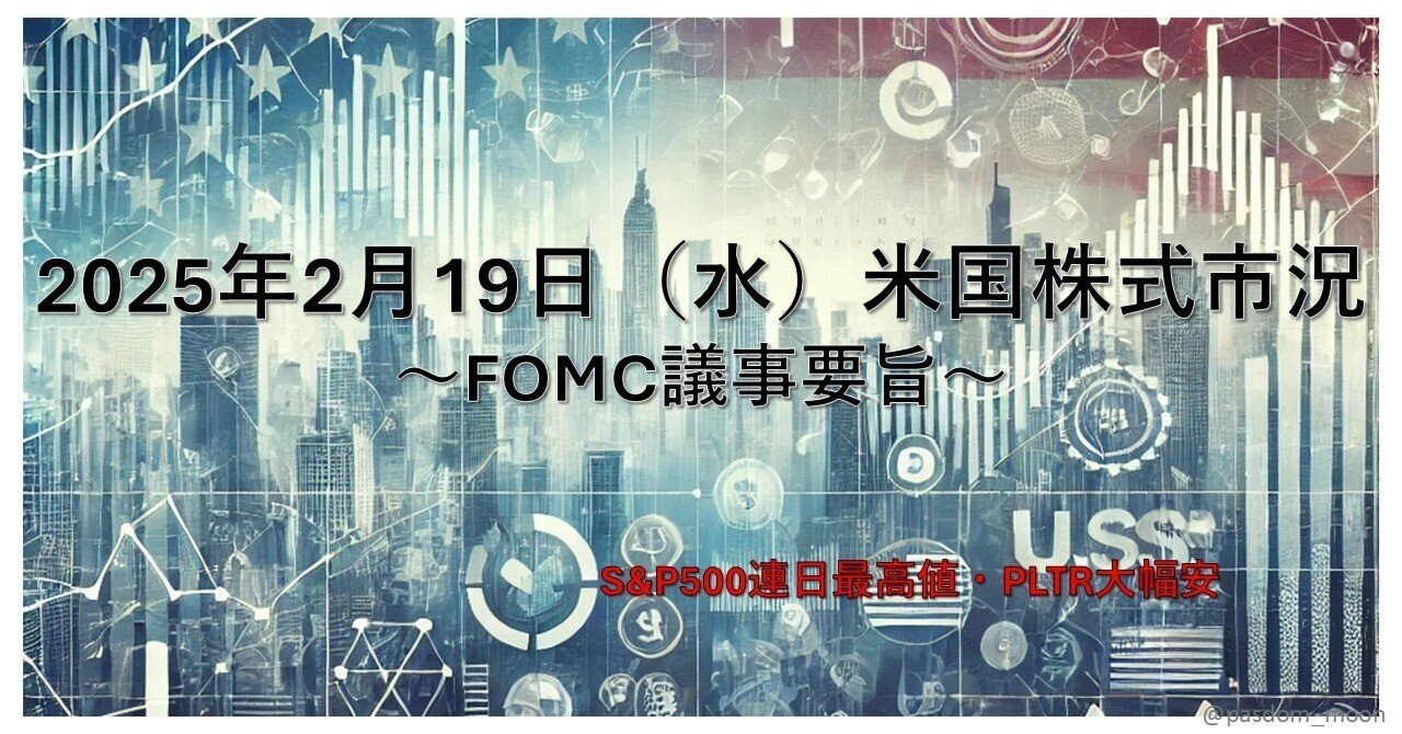 【FOMC議事要旨】2025.2/19米国株式市場｜樹@傾奇者の株喜物語