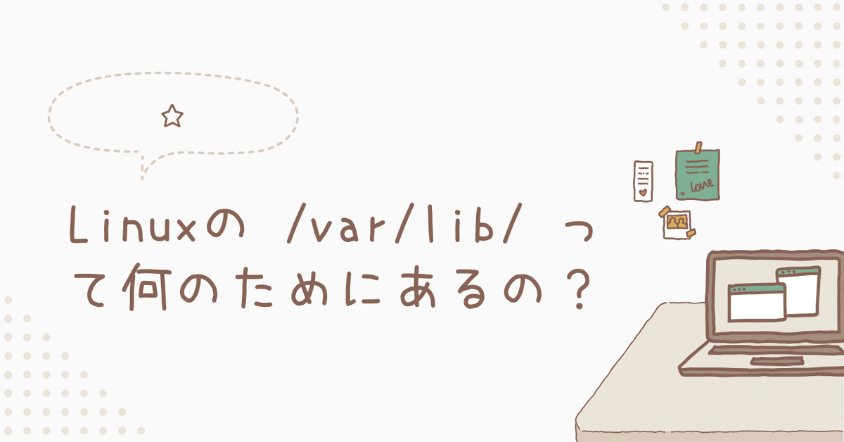 Linuxの /var/lib/ って何のためにあるの？｜toshi