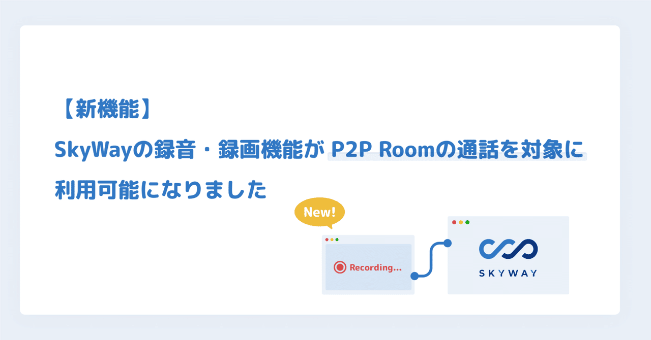 【新機能】SkyWayの録音・録画機能がP2P Roomの通話を対象に利用可能になりました｜SkyWay by NTTドコモビジネス