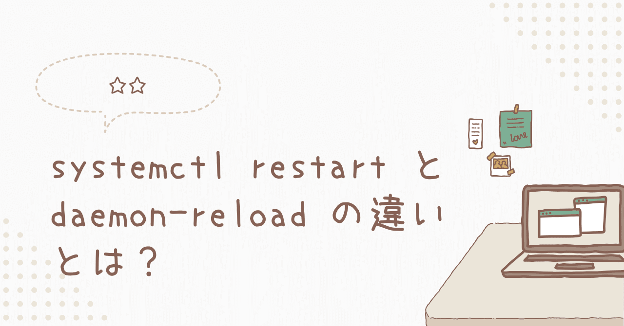systemctl restart と daemon-reload の違いとは？｜toshi