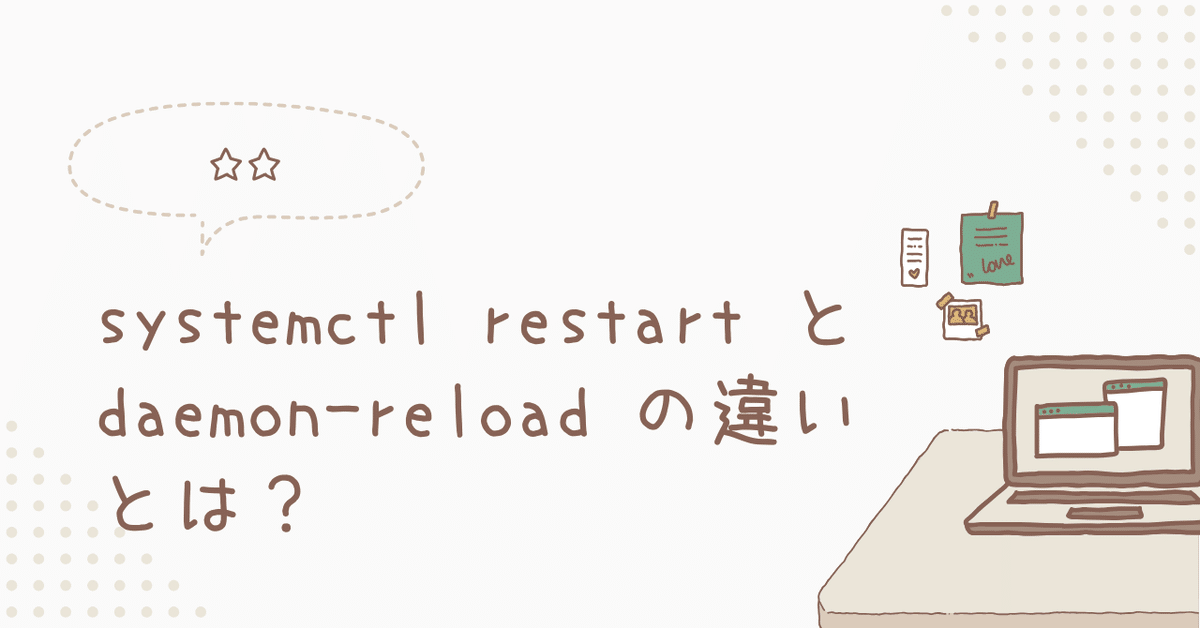 systemctl restart と daemon-reload の違いとは？｜toshi
