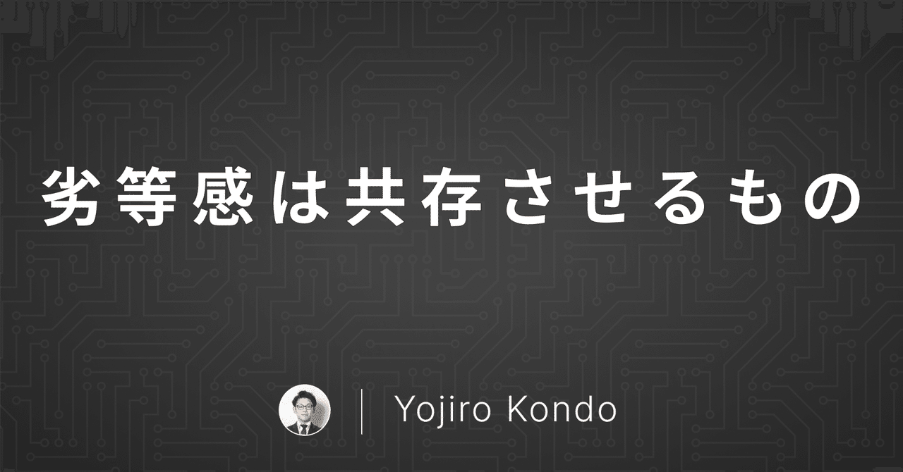 劣等感は共存させるもの｜Yojiro Kondo