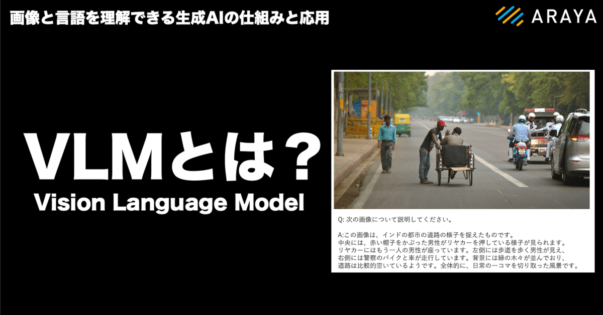 VLM(Vision Language Model)とは？-画像と言語を理解できる生成AIの仕組みと応用-｜アラヤシキ │ アラヤ公式note