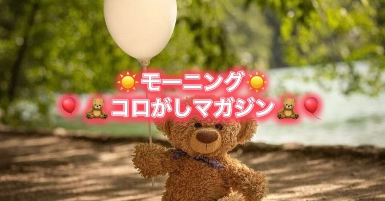 ☀️モーニング☀️コロがしマガジン🎲🚩2レース目🚤30分前です🧸｜🎈🧸らんらん🧸🎈勝利に導く予想師🗽