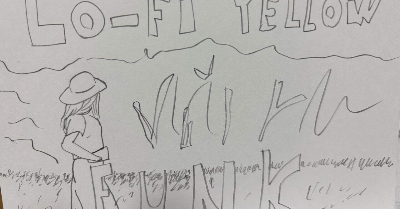 “下手なままやる。創る。”〜ハマった沼を語らせて〜｜Lo-fi Yellow Funk創作所【note】