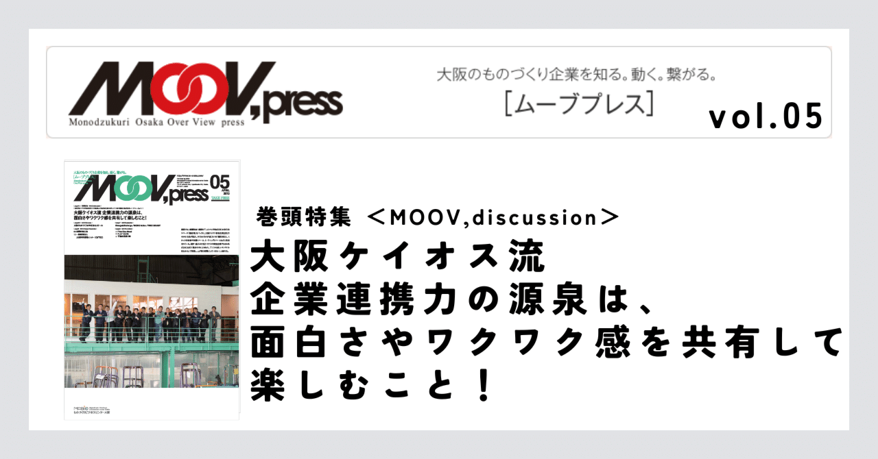 巻頭特集【MOOV,discussion】大阪ケイオス流企業連携力の源泉は、面白さやワクワク感を共有して楽しむこと！｜MOBIO（ものづくりビジネスセンター大阪）公式note