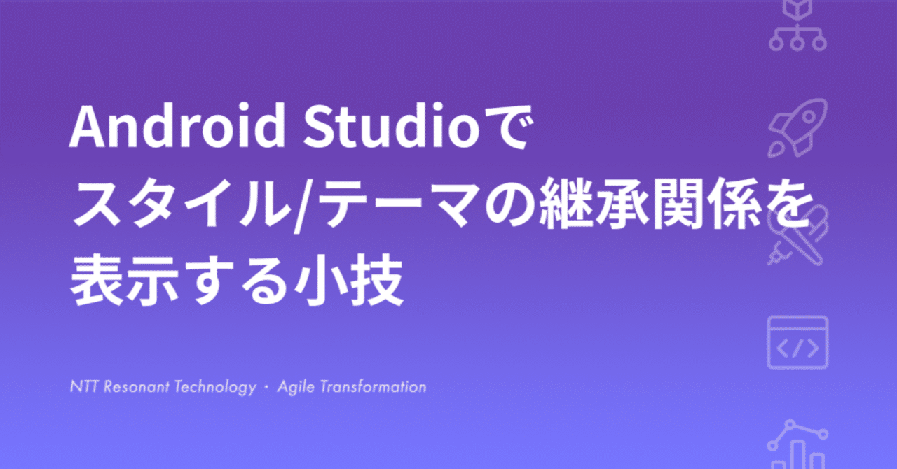 Android Studioでスタイル/テーマの継承関係を表示する小技｜NTT Resonant Technology