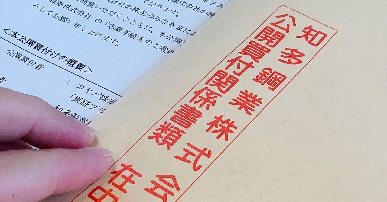 🪓5993🪓知多鋼業さんのTOB 👶ジュニアNISAを考える🤔💭｜日本株大すきママさん