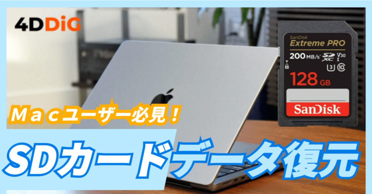 MacでSDカードのデータを無料で復元する方法｜Tenorshare 4DDiG 公式note