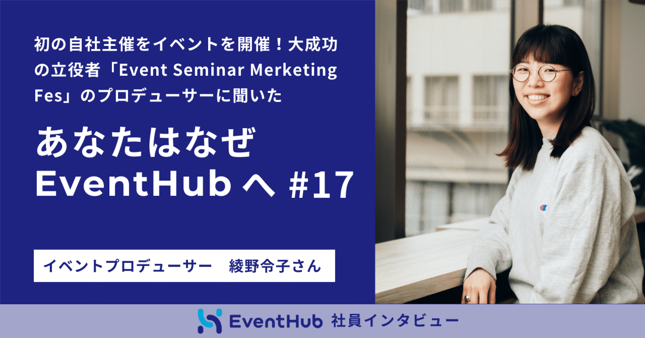 初の自社主催をイベントを開催！大成功の立役者「Event Seminar Merketing Fes」のプロデューサーに聞いた【あなたはなぜEventHubへ＃17】｜EventHub公式note