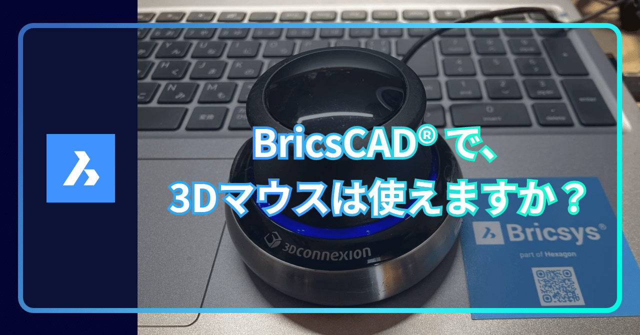 Q. BricsCADは3Dマウスに対応していますか？｜BricsCAD (Bricsys Japan) の中の人