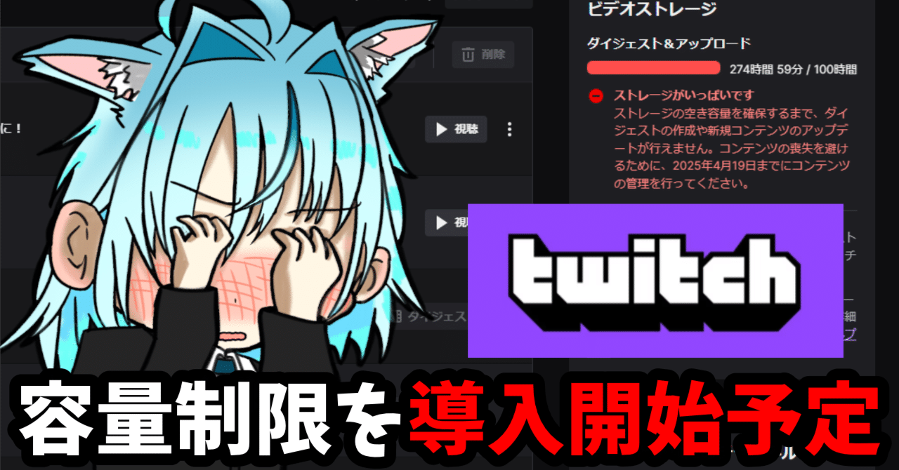 Twitchのダイジェスト機能に容量制限が設けられることになりました。｜夜猫ミント(Mintson)