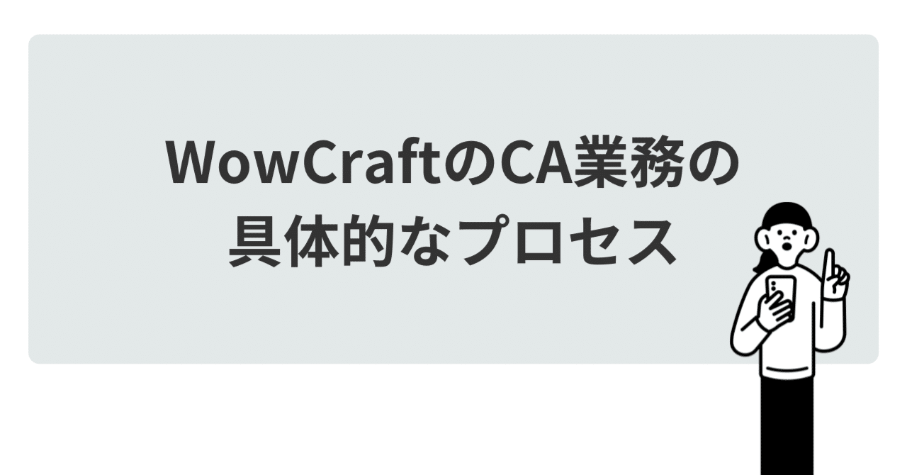 WowCraftにおけるCA業務の具体的なプロセス｜WowCraft株式会社 | 人の"一歩前進"を支援する総合HRカンパニー