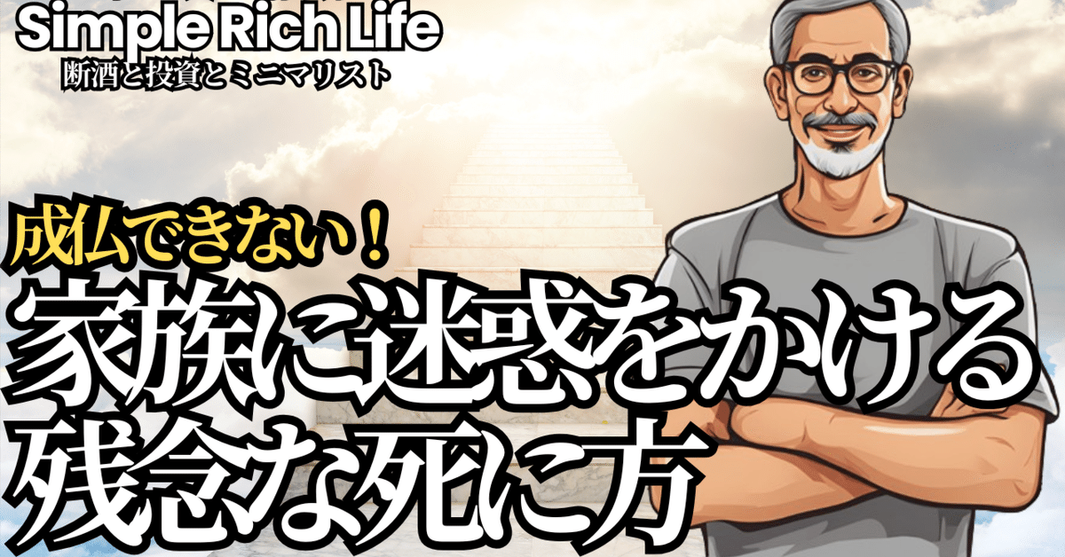 【断酒211】 成仏できない！家族に迷惑をかける死に方｜Simple Rich Life