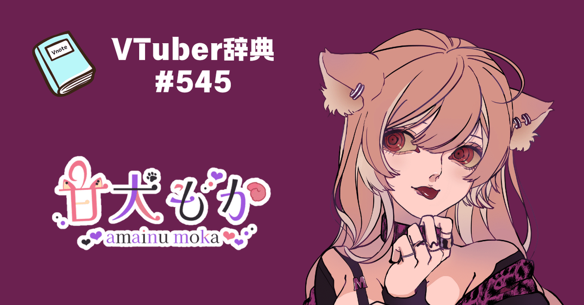 【VTuber辞典 #545】甘犬もか｜GGC Vnote