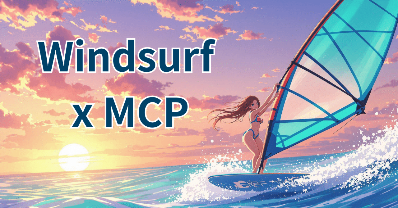 Windsurf x MCP：Slack と連携してプロジェクトを管理する｜komz