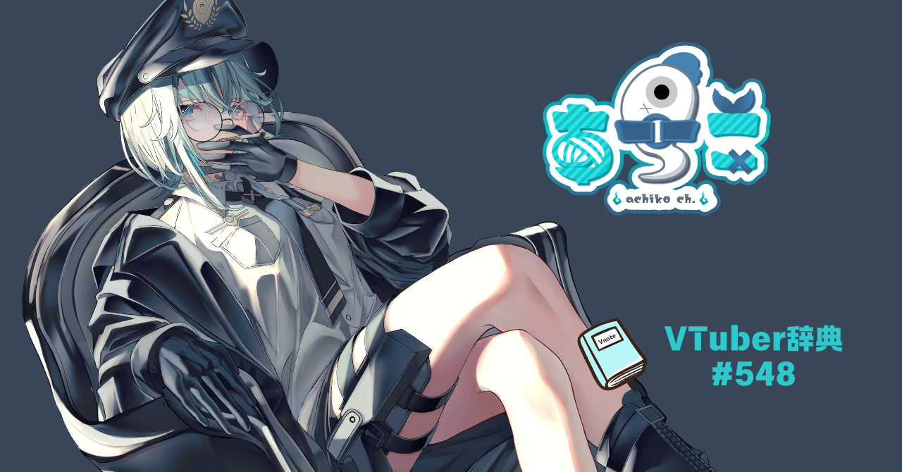 【VTuber辞典 #548】あちこ。｜GGC Vnote