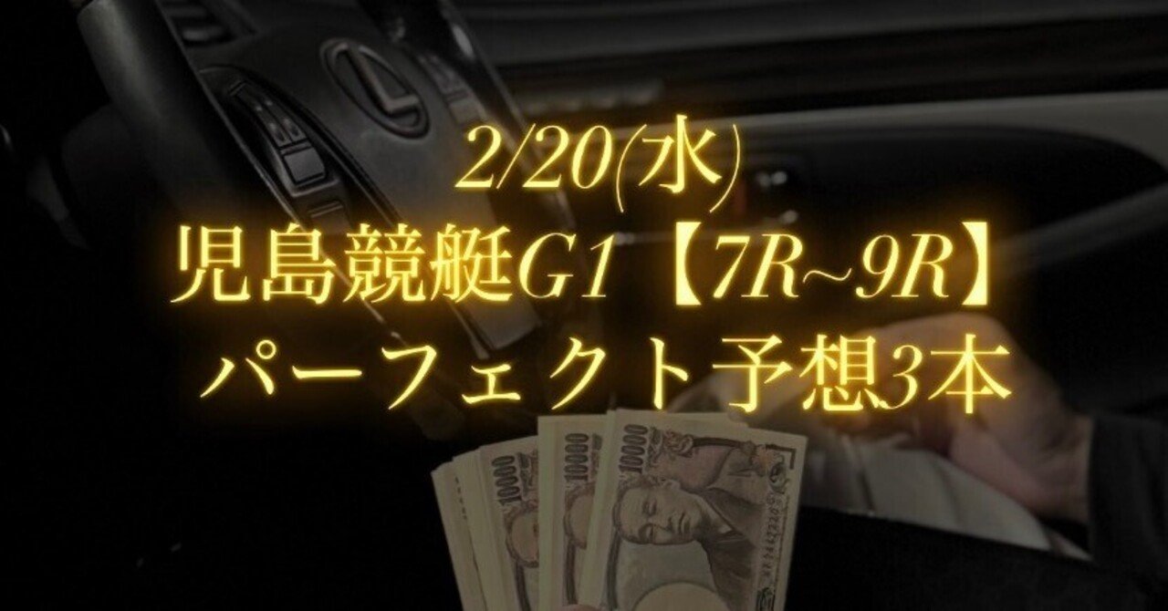 2/20児島競艇【7R~9R】パーフェクト予想3本｜ボス