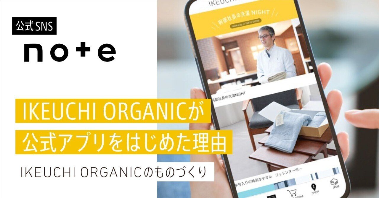 IKEUCHI ORGANICが公式アプリをはじめた理由｜IKEUCHI ORGANIC 公式note