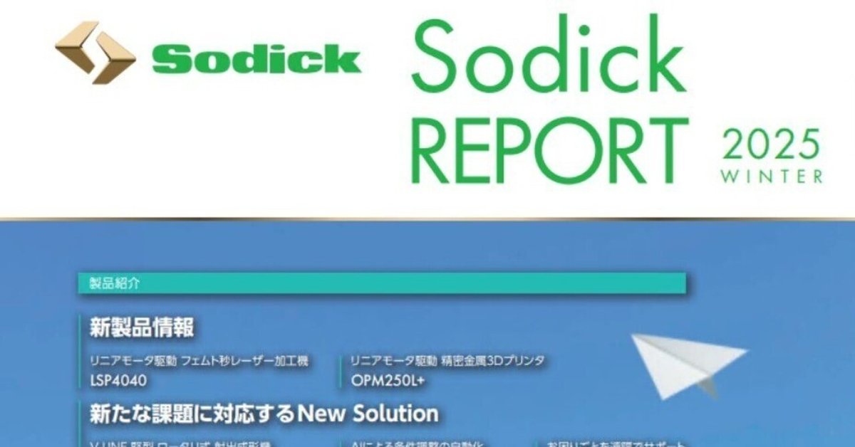 ソディックレポート発行｜2025 WINTER｜Sodickマシニングセンタ特設サイト【株式会社ソディック】