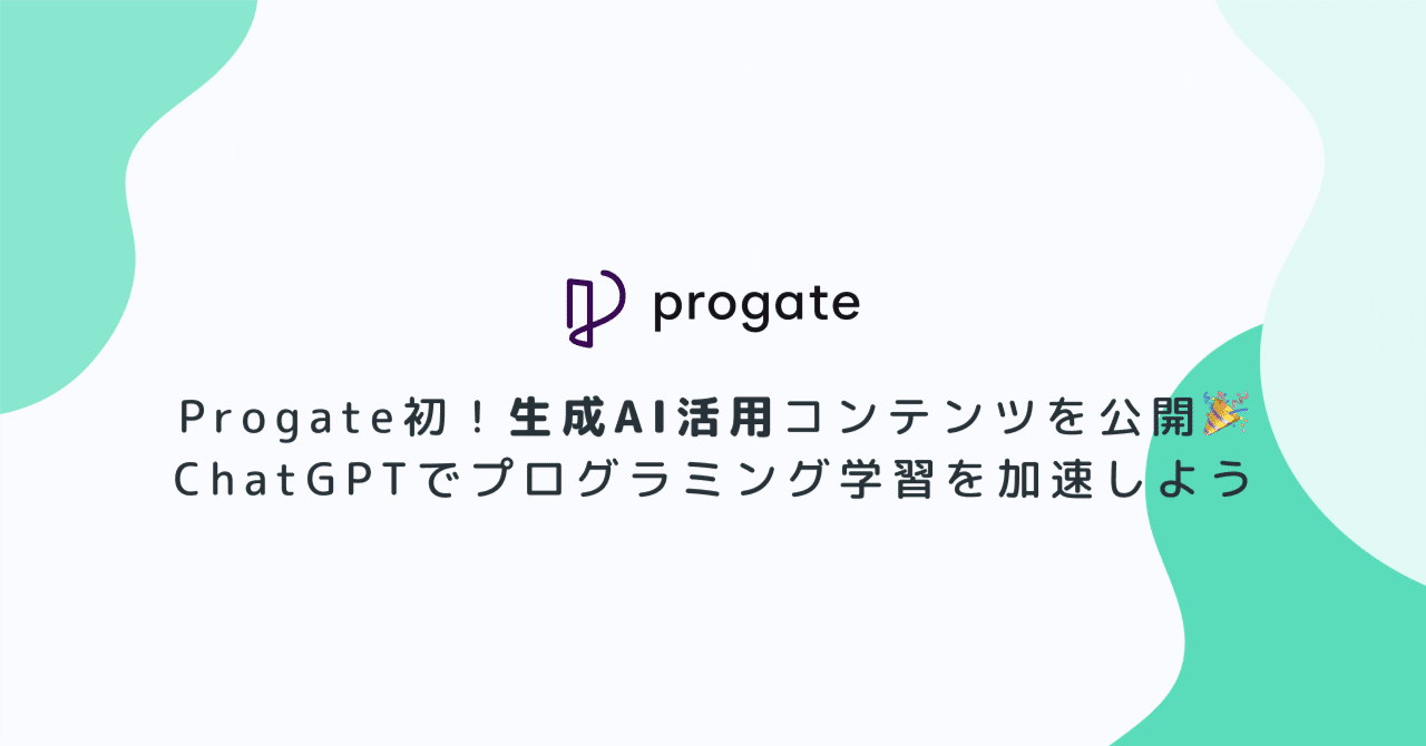 Progate初の「生成AI活用」コンテンツを公開！ChatGPTでプログラミング学習を加速しよう｜Progate