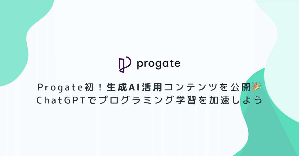 Progate初の「生成AI活用」コンテンツを公開！ChatGPTでプログラミング学習を加速しよう｜Progate