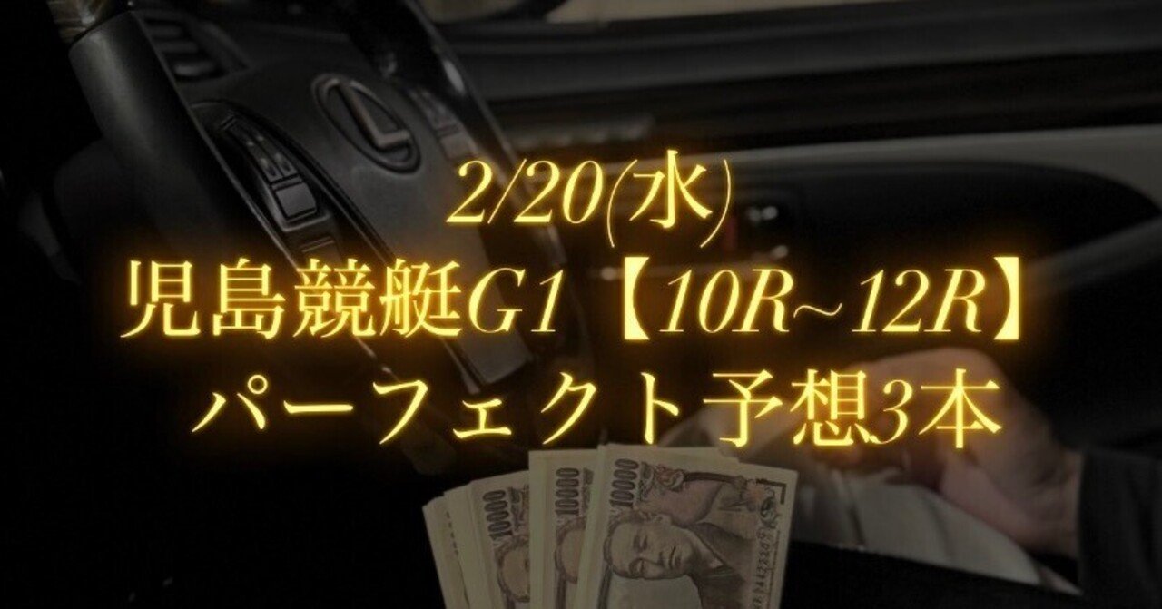 2/20児島競艇【10R~12R】パーフェクト予想3本｜ボス