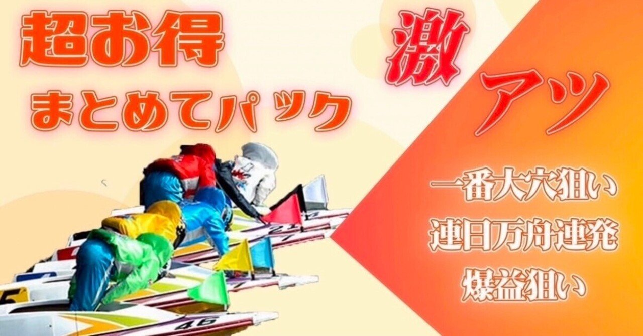 ナイターパック🔥【住之江】一撃超お得な6レース☀️まとめてパック💎💎💥🔫💥🔫参加者のみ掴める高額💎👑特大万舟、高配当狙い🔥🔥一撃回収🔥|👑💎
