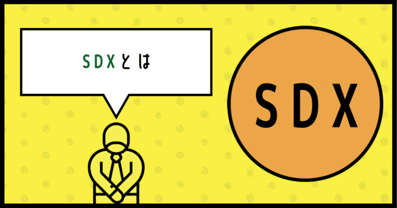 SDXとは｜大阪樟蔭女子大学 DX推進チーム（SDX）