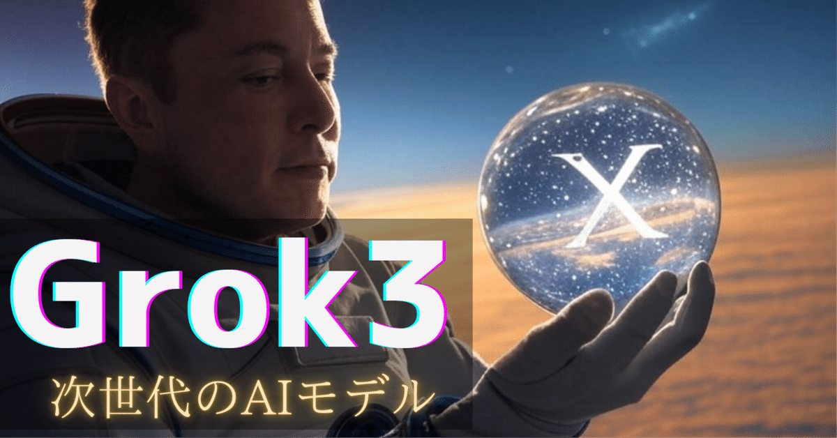 『Grok3』の全貌！新機能・評価・注意点まで総まとめ！｜AI-Bridge Lab