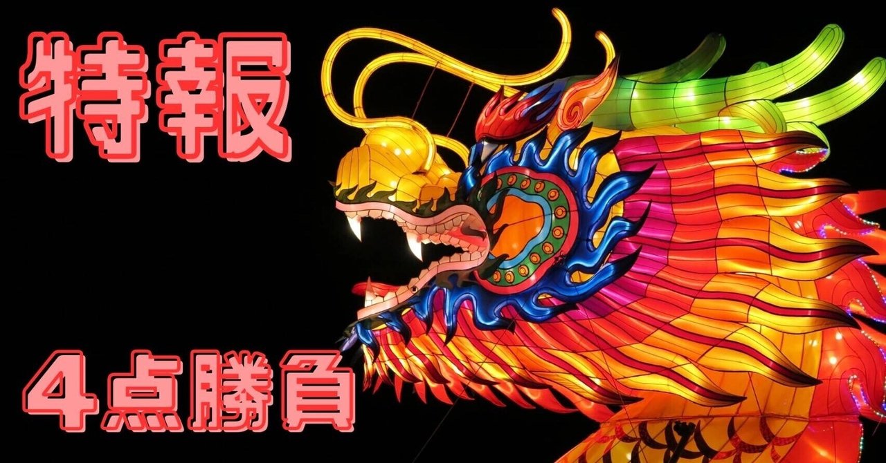 👹福岡9レース🉐〆15時52分‼️ 💰ボーナス濃厚狙い撃ちレース👹👹👹4点狙い撃ち🐲辰ちゃん競艇予想🚤｜🐲辰ちゃんの舟券予想🐉基本4点予想🎯回収率🎯